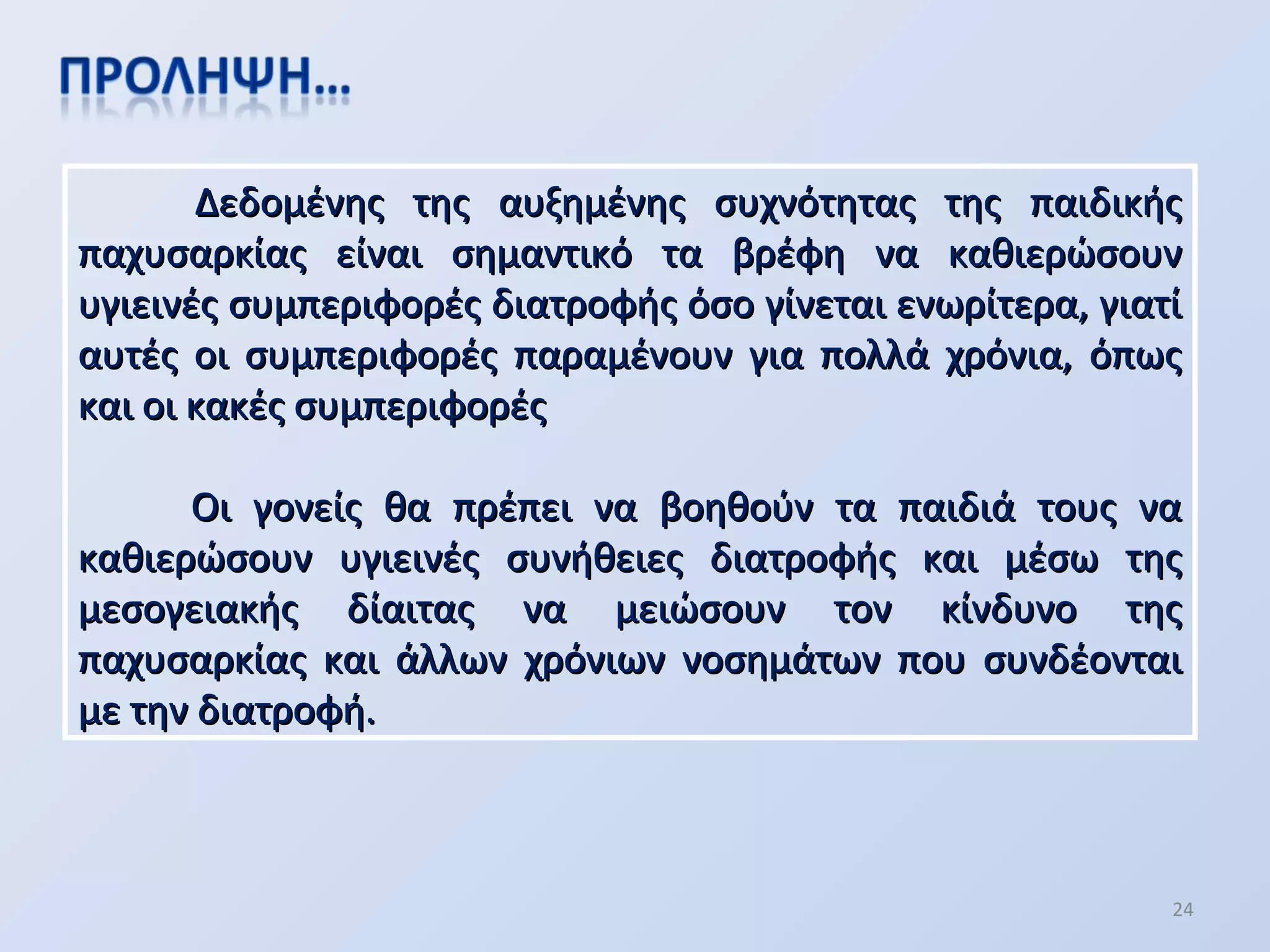 συγχρονες αποψεις στην βρεφικη διατροφη | PPT