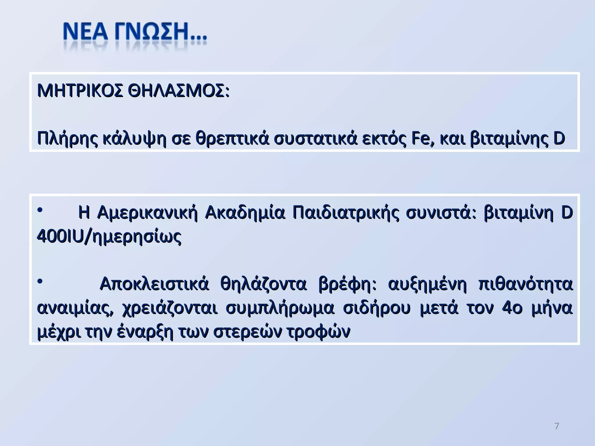 συγχρονες αποψεις στην βρεφικη διατροφη | PPT