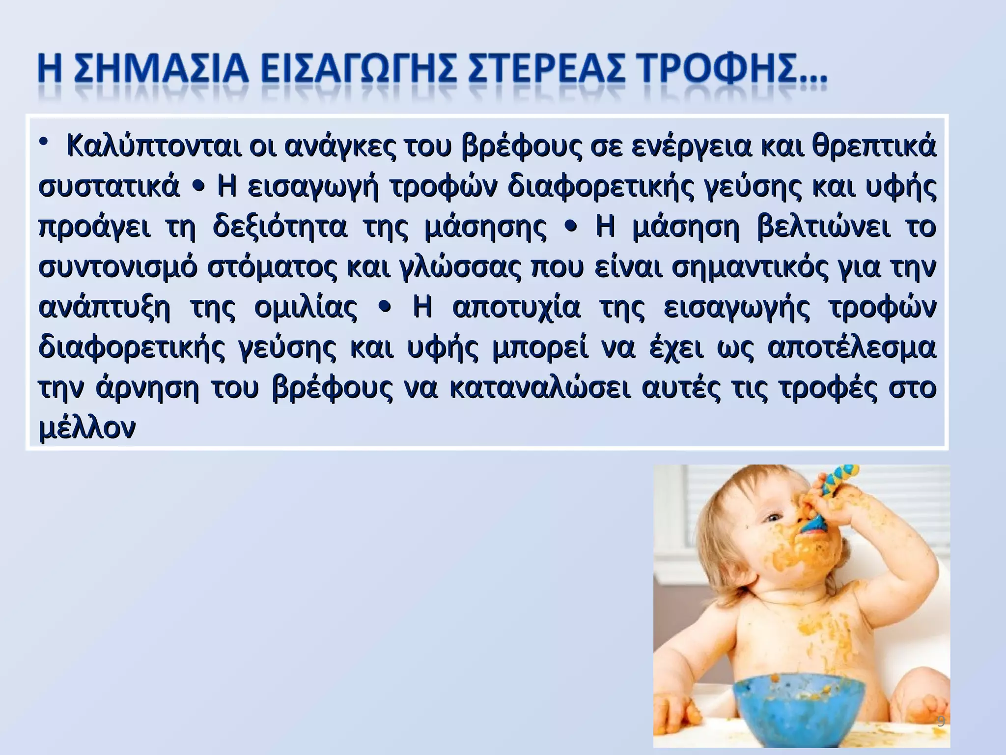 συγχρονες αποψεις στην βρεφικη διατροφη | PPT