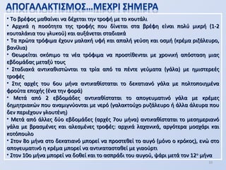 συγχρονες αποψεις στην βρεφικη διατροφη | PPT