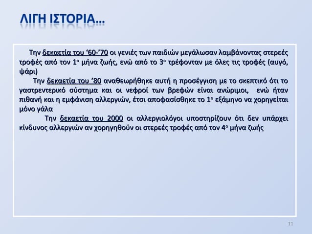 συγχρονες αποψεις στην βρεφικη διατροφη | PPT
