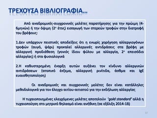 συγχρονες αποψεις στην βρεφικη διατροφη | PPT