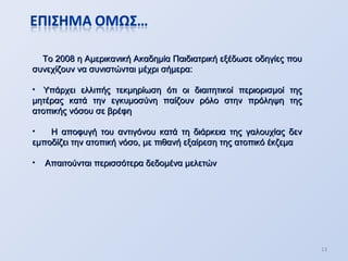 συγχρονες αποψεις στην βρεφικη διατροφη | PPT