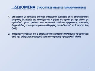 συγχρονες αποψεις στην βρεφικη διατροφη | PPT