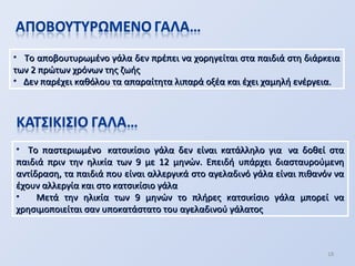 συγχρονες αποψεις στην βρεφικη διατροφη | PPT