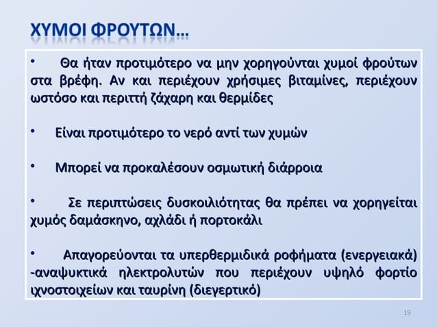 συγχρονες αποψεις στην βρεφικη διατροφη | PPT