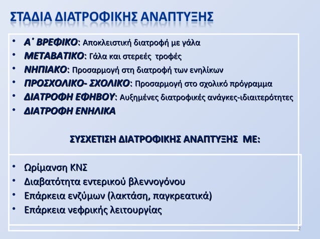 συγχρονες αποψεις στην βρεφικη διατροφη | PPT