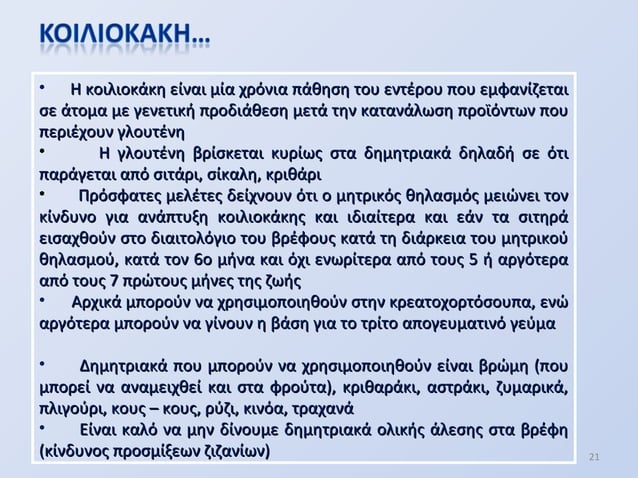 συγχρονες αποψεις στην βρεφικη διατροφη | PPT