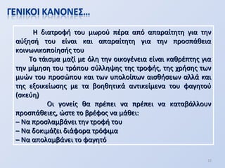 συγχρονες αποψεις στην βρεφικη διατροφη | PPT