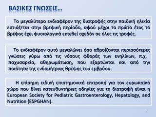συγχρονες αποψεις στην βρεφικη διατροφη | PPT