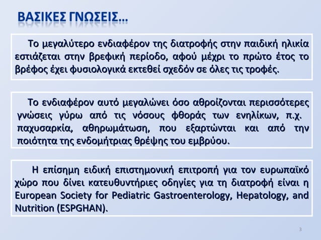 συγχρονες αποψεις στην βρεφικη διατροφη | PPT