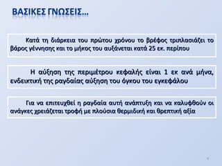 συγχρονες αποψεις στην βρεφικη διατροφη | PPT