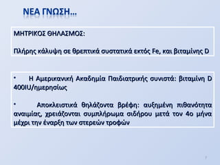 συγχρονες αποψεις στην βρεφικη διατροφη | PPT