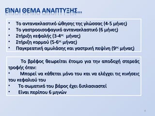 συγχρονες αποψεις στην βρεφικη διατροφη | PPT