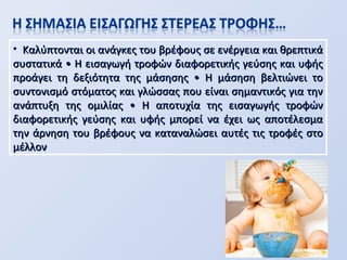 συγχρονες αποψεις στην βρεφικη διατροφη | PPT