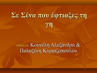 Σε Σένα που έφτιαξες τη Γη Κουνέλη Α. Κυριαζοπούλου Π. | PPT