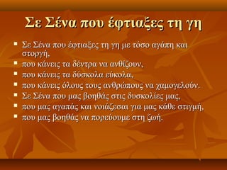 Σε Σένα που έφτιαξες τη Γη Κουνέλη Α. Κυριαζοπούλου Π. | PPT