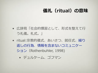 儀礼的科学コミュニケーション観に基づく科学コミュニケーション | PPT