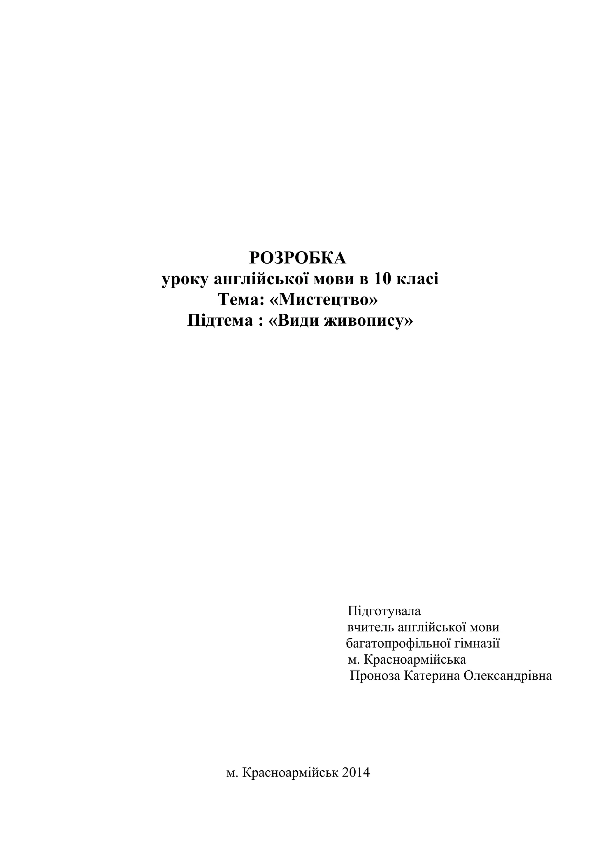 Урок в 10 класі на нету "Мистецтво" | PDF
