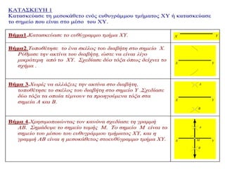 Γεωμετρικές κατασκευές | PPT