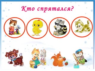 кто спрятался | PPT