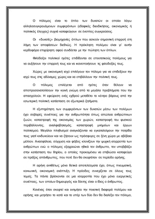 Πολεμος. Το όπλο των δυνατων | PDF