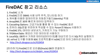 델파이 코드 마이그레이션 Step by Step | PPT