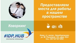 Презентація IDP Hub | PPT