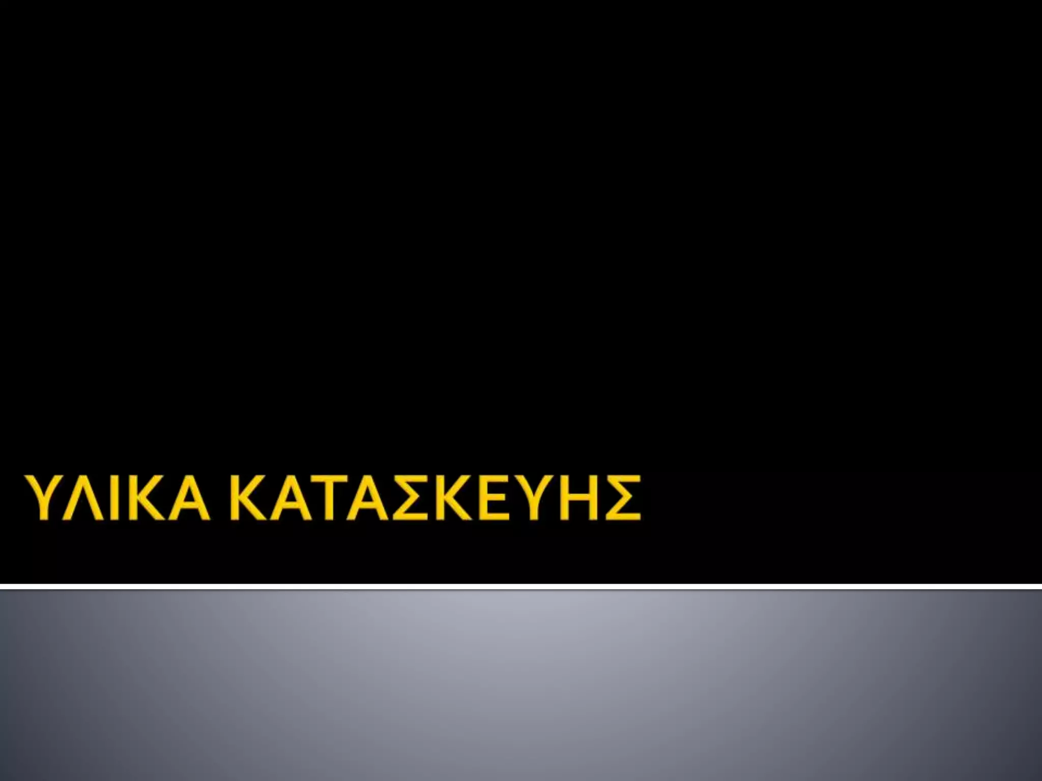 υλικα κατασκευης | PPTX