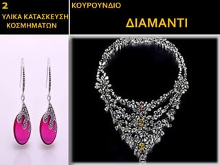 υλικα κατασκευης | PPTX