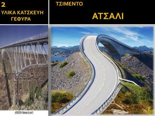 υλικα κατασκευης | PPTX