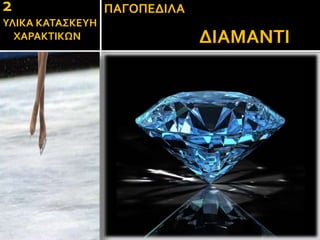 υλικα κατασκευης | PPTX