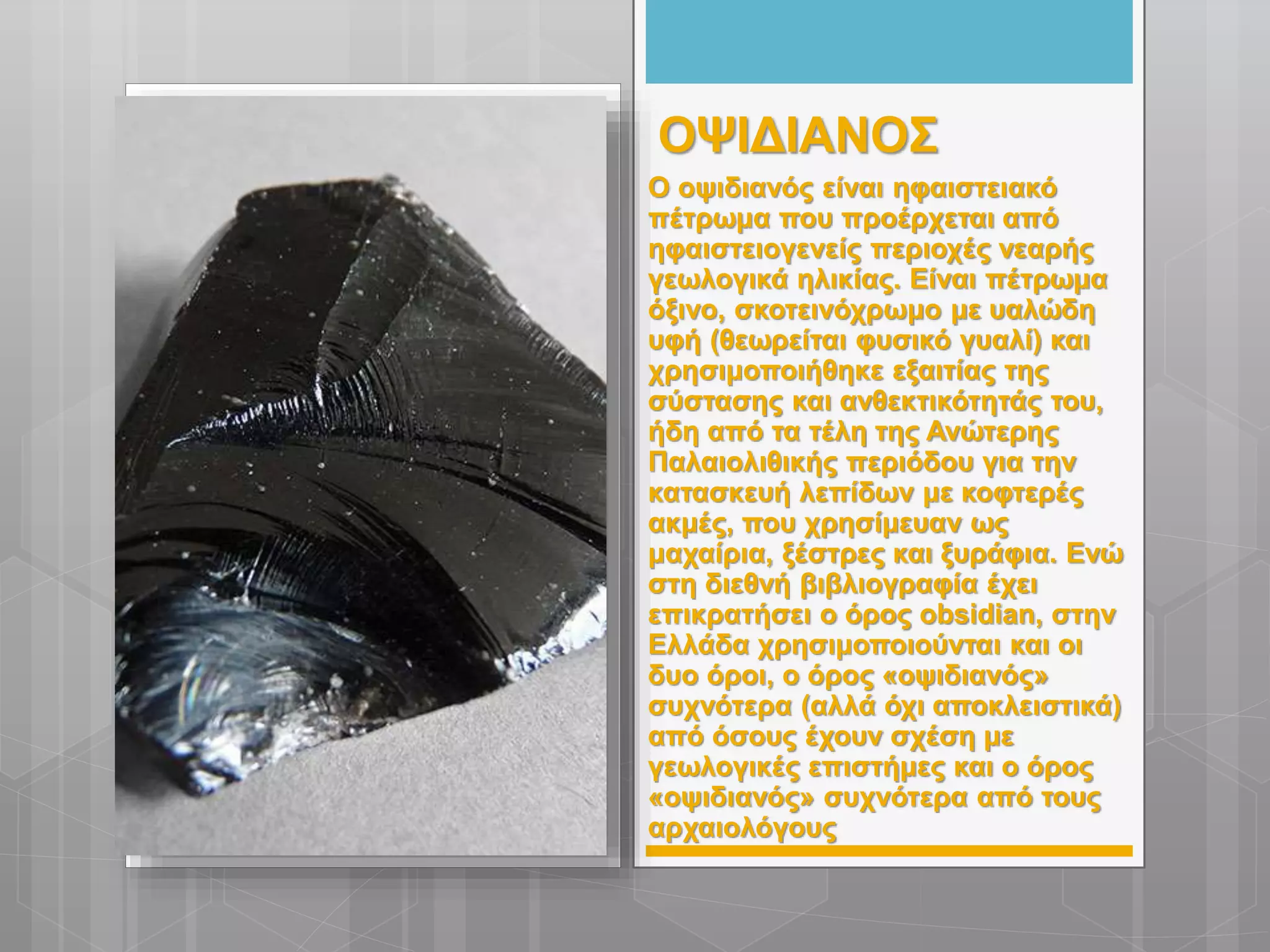 πετρωματα | PPTX