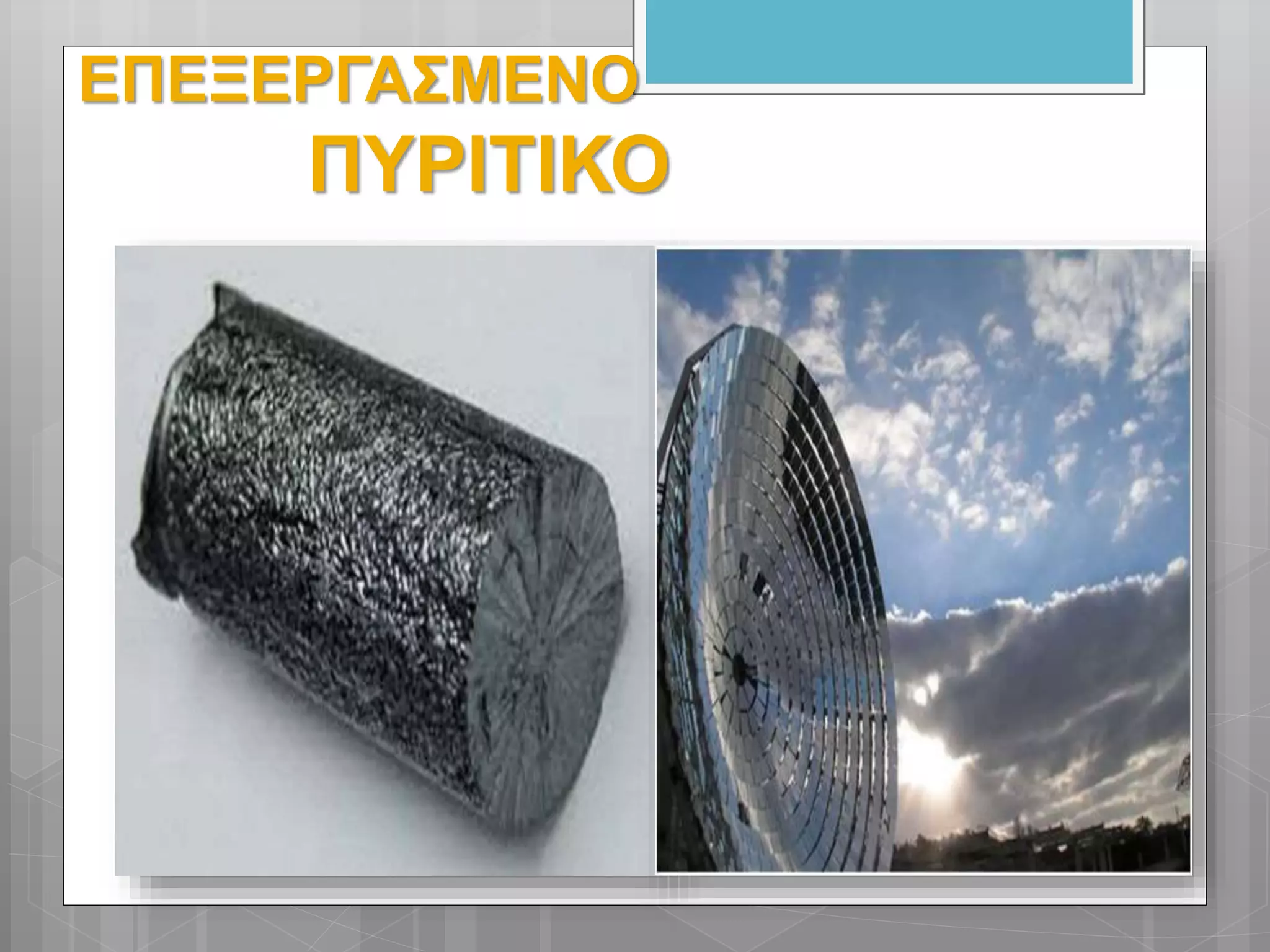 πετρωματα | PPTX