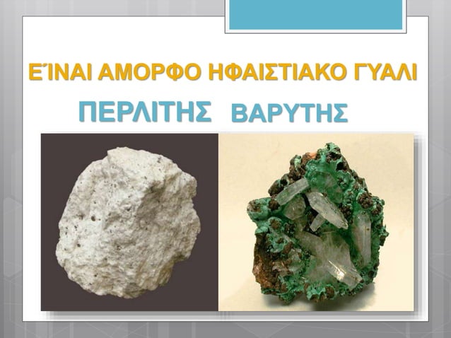 πετρωματα | PPTX