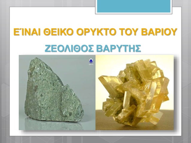 πετρωματα | PPTX