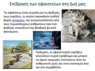 ηφαιστεια | PPT