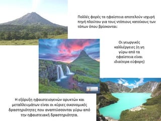 ηφαιστεια | PPT