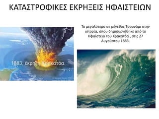ηφαιστεια | PPT