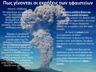 ηφαιστεια | PPT