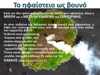 ηφαιστεια | PPT
