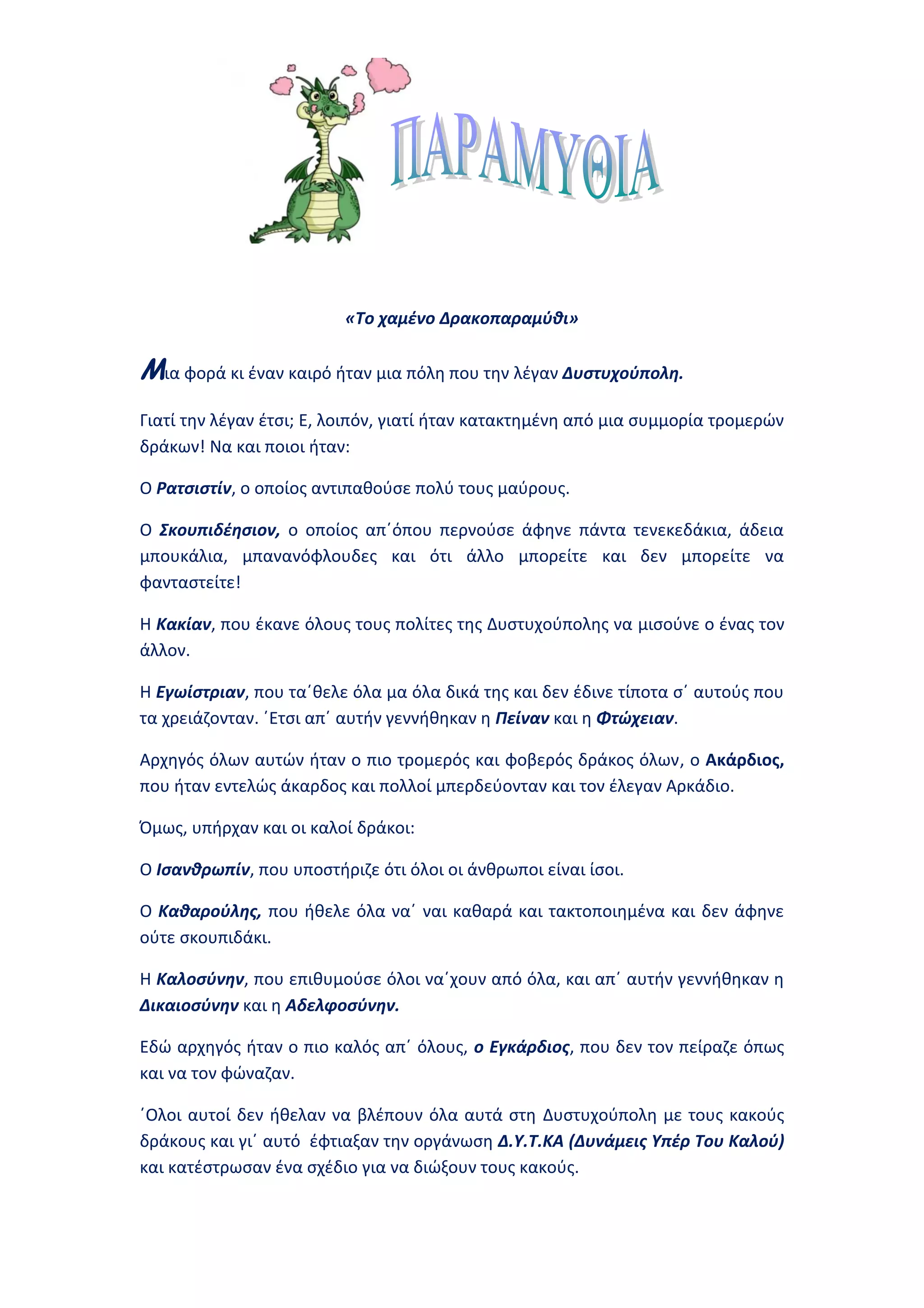 δρακοπαραμυθια | PDF