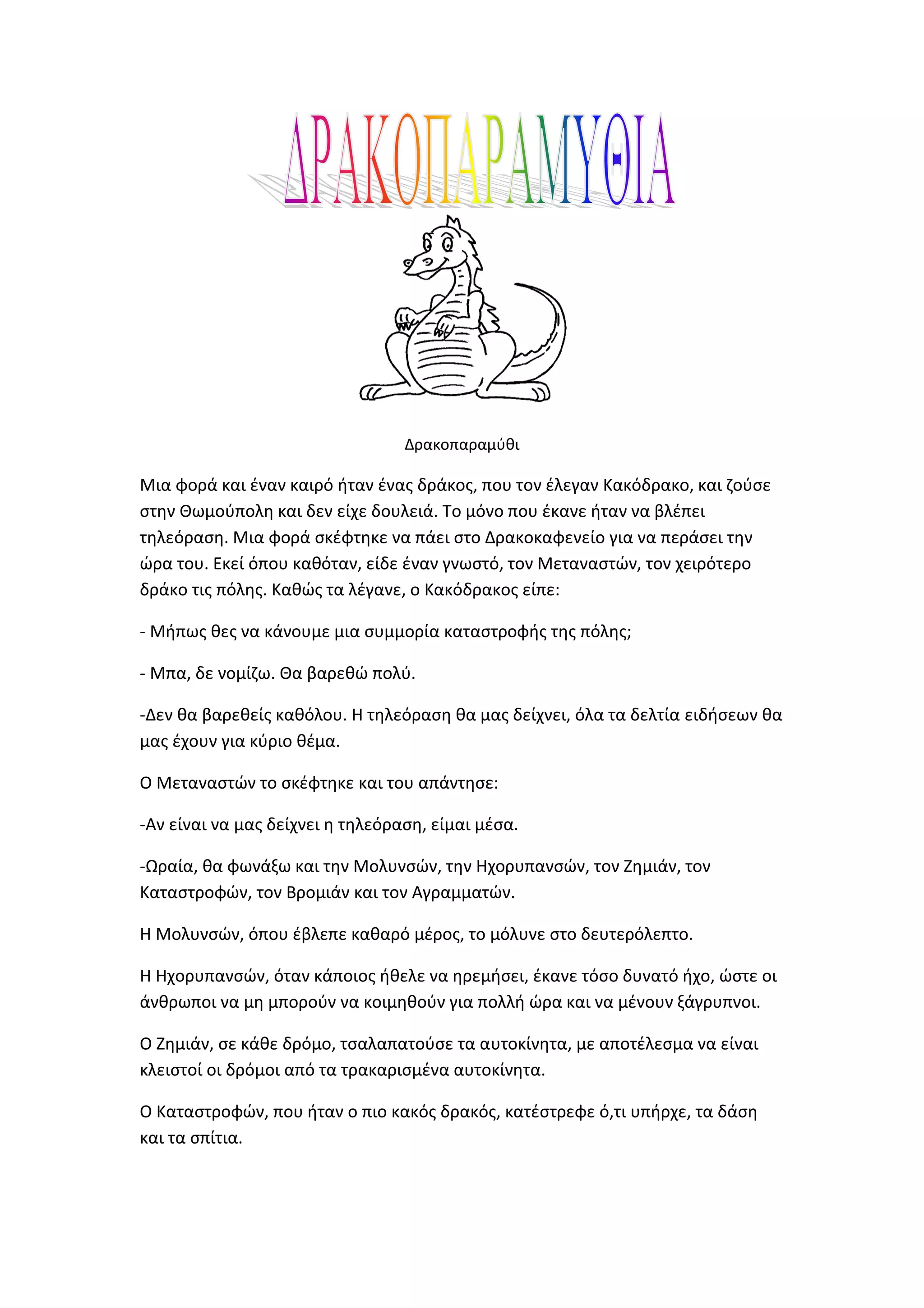 δρακοπαραμυθια | PDF