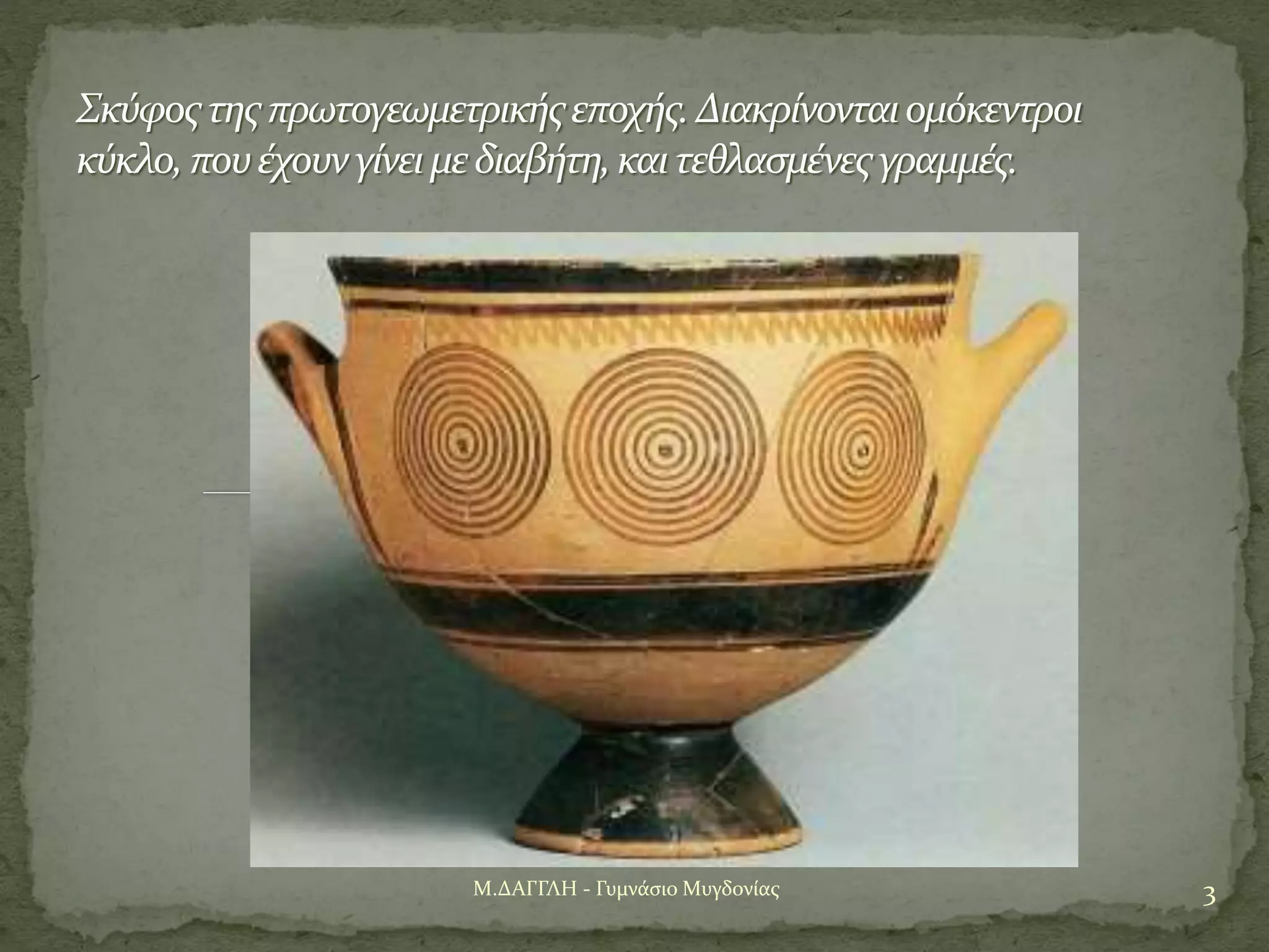 Για τη γεωμετρική τέχνη | PPT