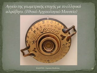 Για τη γεωμετρική τέχνη | PPT