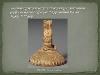 Για τη γεωμετρική τέχνη | PPT