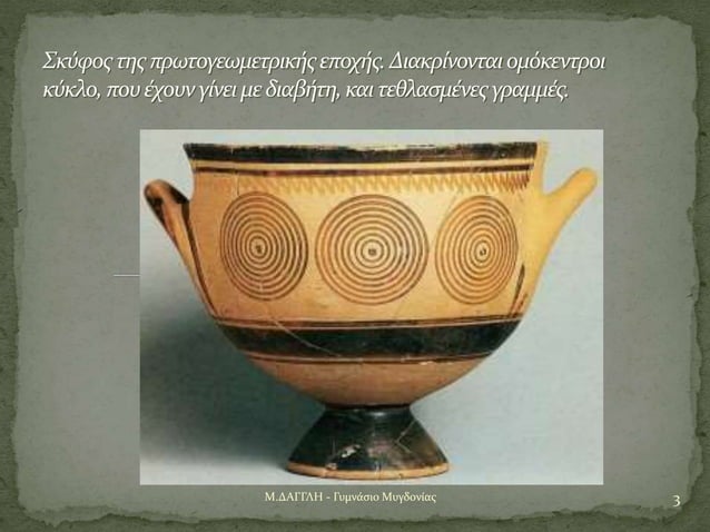 Για τη γεωμετρική τέχνη | PPT