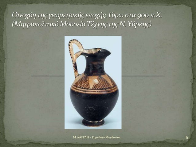 Για τη γεωμετρική τέχνη | PPT