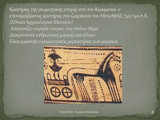 Για τη γεωμετρική τέχνη | PPT