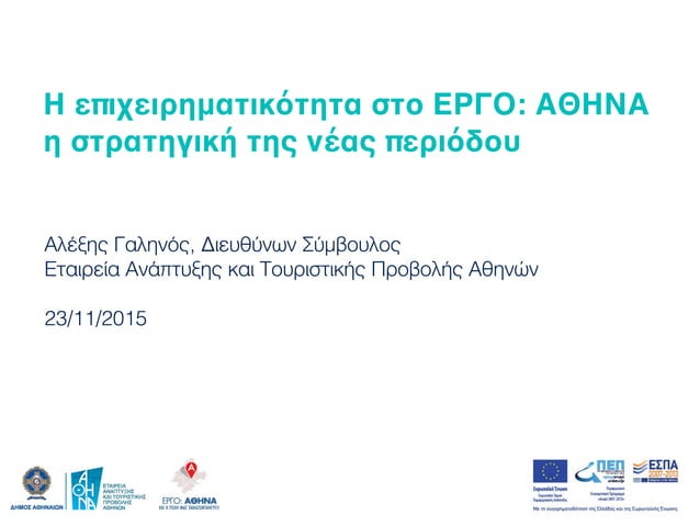 Η επιχειρηματικότητα στο ΕΡΓΟ:ΑΘΗΝΑ | PPT | Free Download